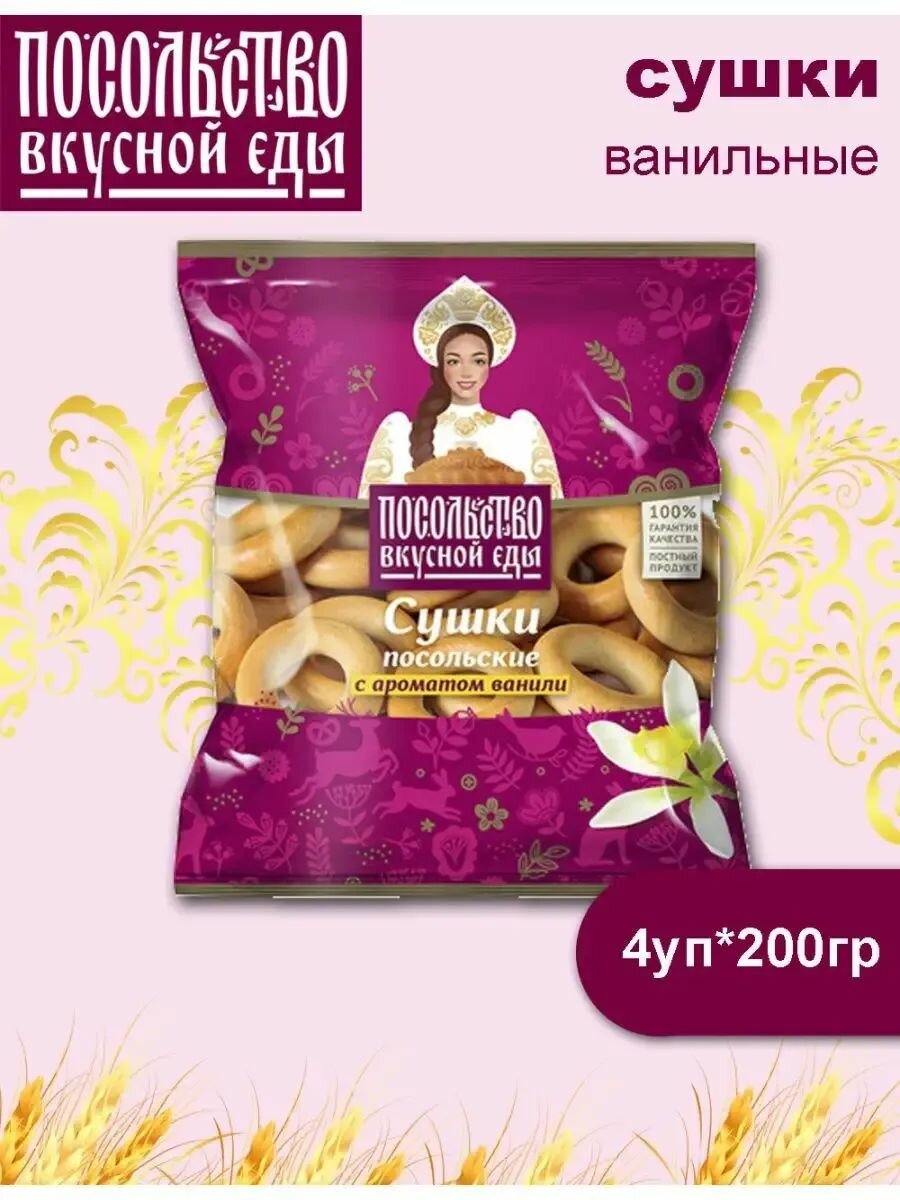 Посольские Сушки 200г 4шт