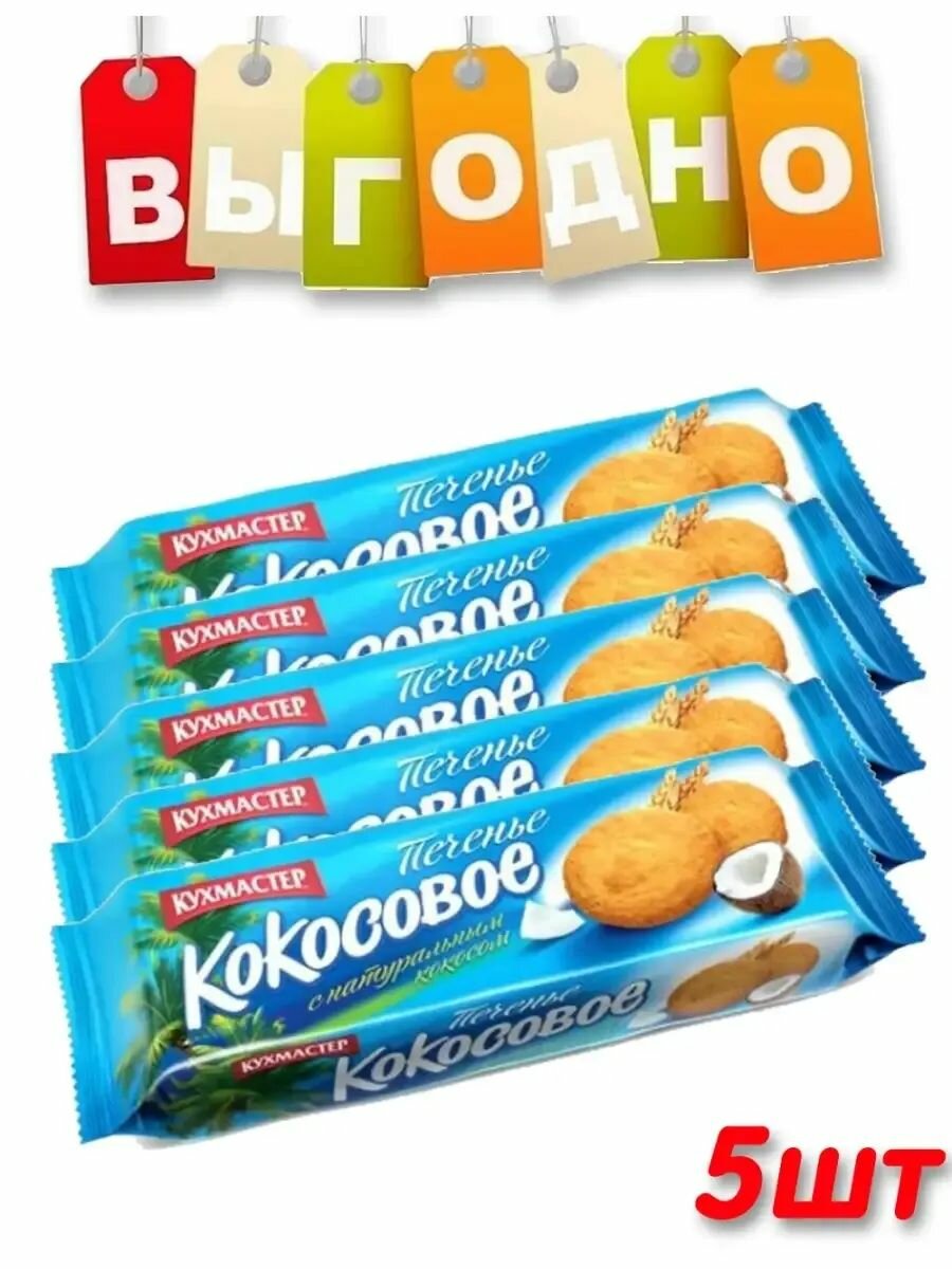 Печенье Кокосовое Кухмастер кокосовое 270гр.