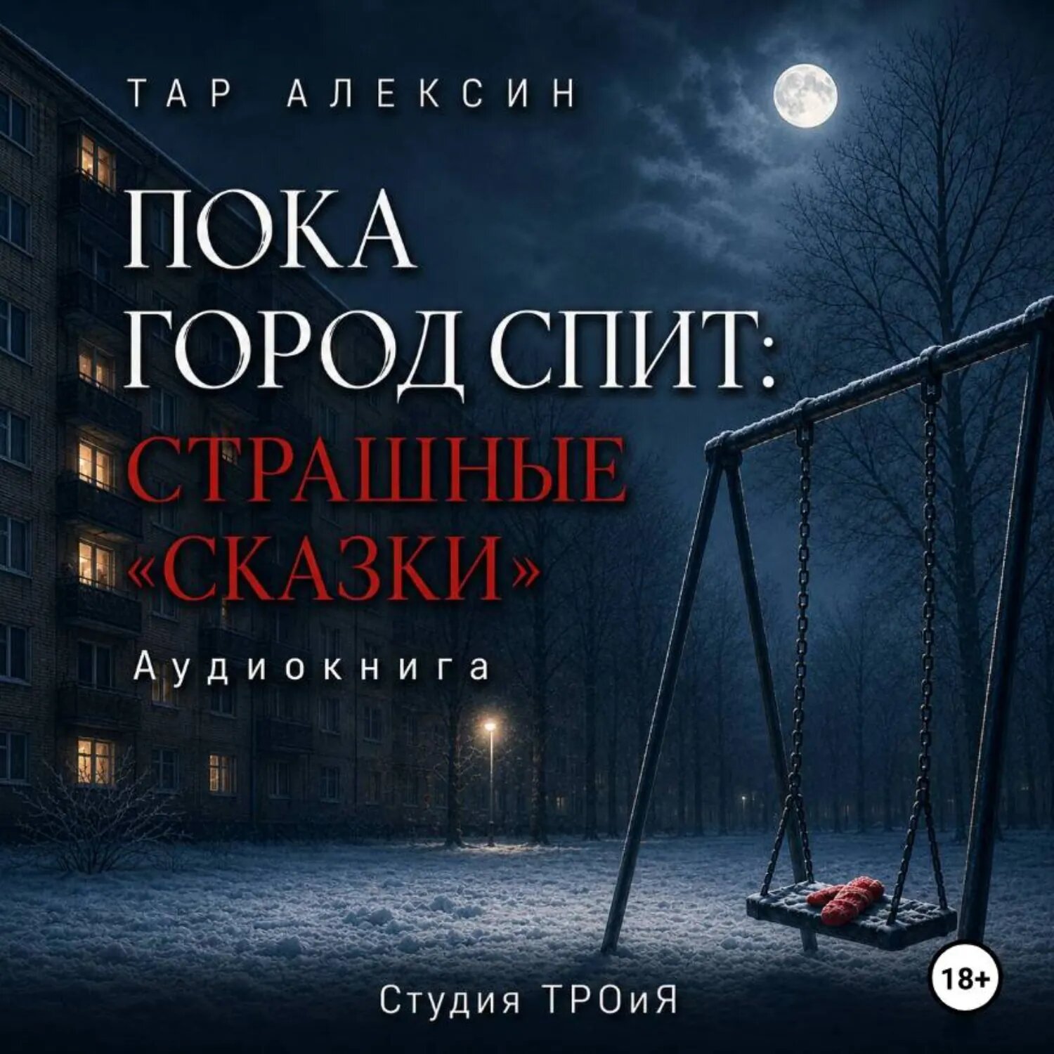 Пока город спит: страшные «сказки» [Аудиокнига]
