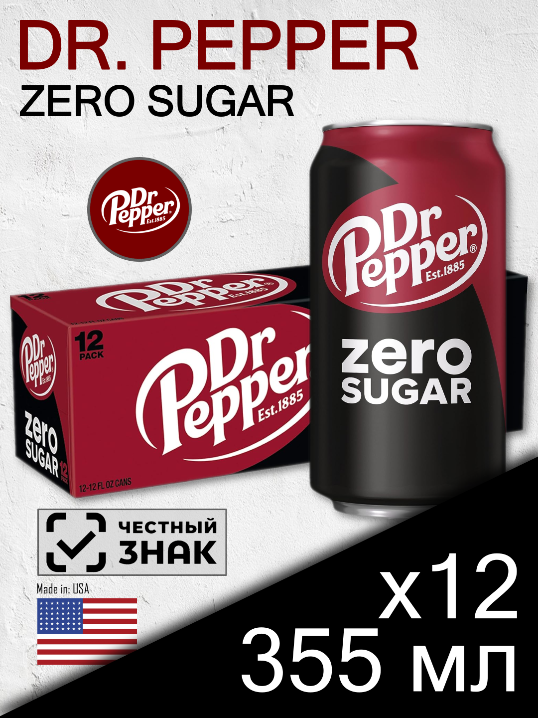Dr. Pepper Zero Sugar, 0.355 л, 12 шт, банка (газированный напиток Доктор Пеппер, классик, без сахара, США)