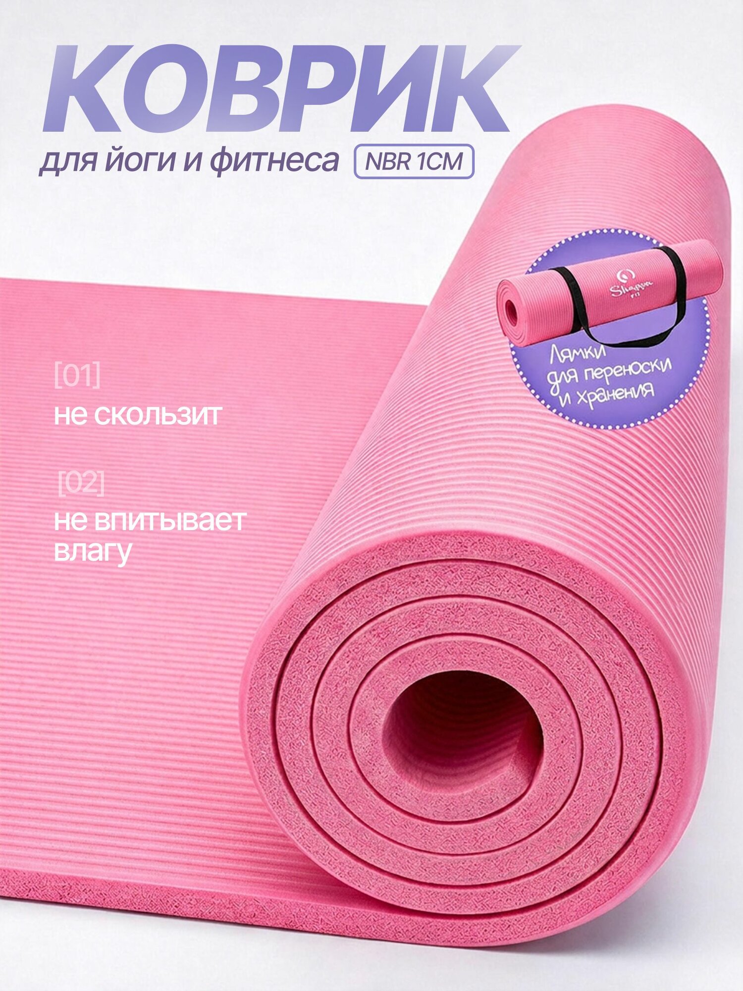 Коврик для йоги и фитнеса Shappa Fit (NBR 183х61х1см ) , цвет розовый, с лямками для переноса , коврик для фитнеса