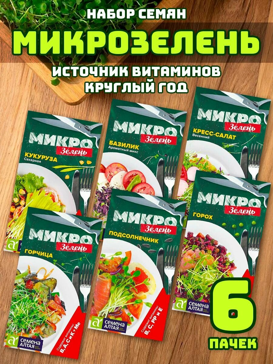 Набор семян быстрорастущей микрозелени от Семена Алтая (6 пачек)