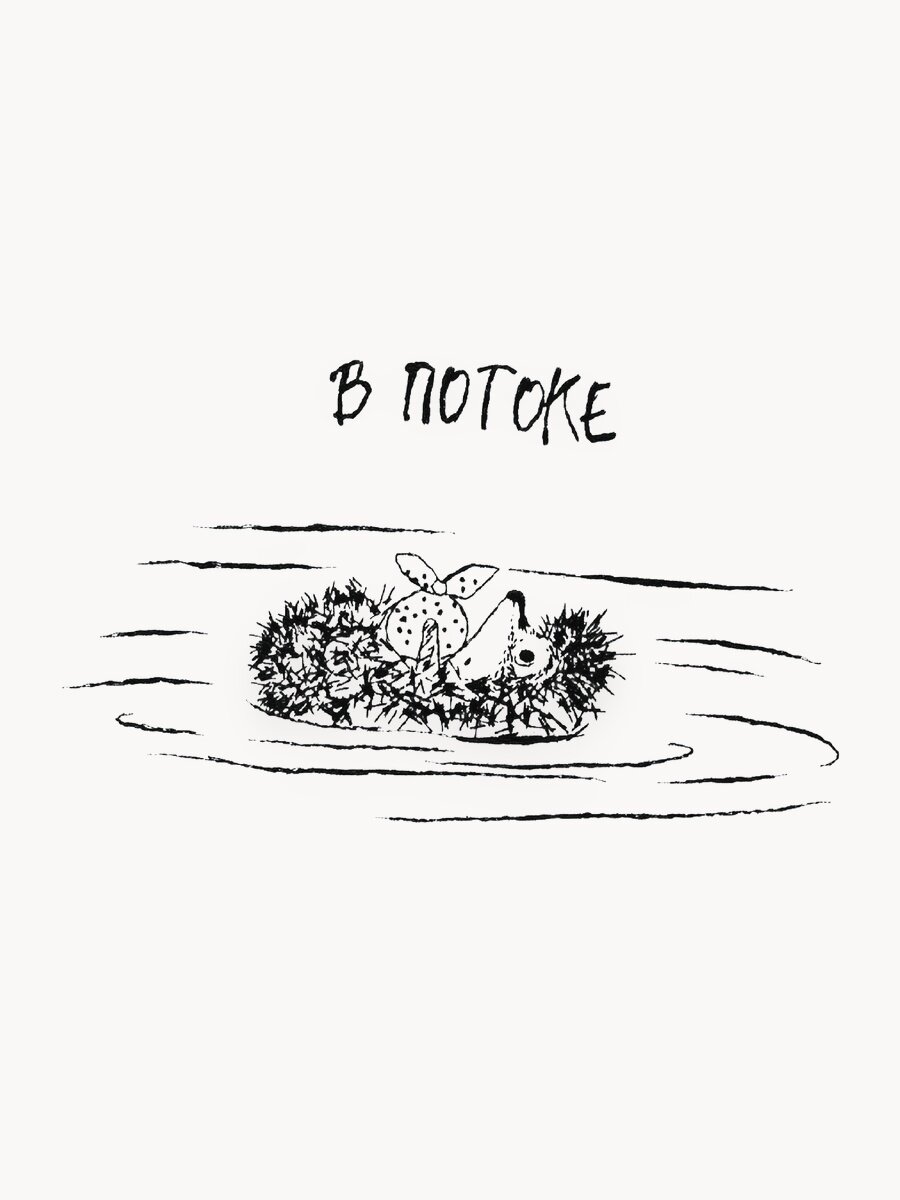 Набор для вышивания PANNA Союзмультфильм CMF-JK-2365 "Еж в потоке" 27.5 х 15.5 см