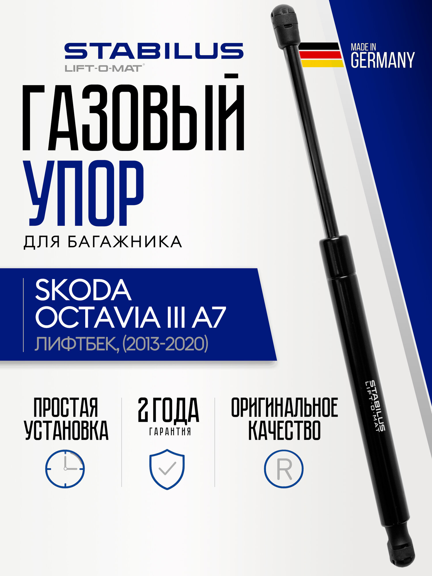 Упор багажника Stabilus lift-o-mat для Skoda Octavia III A7 2013 - 2020 (вкл. рестайлинг), лифтбек