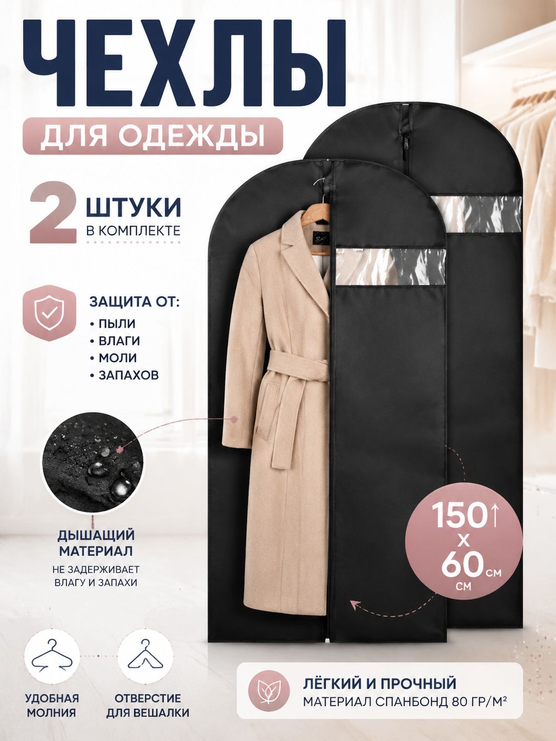 Чехол для одежды 150x60 см, 2 шт