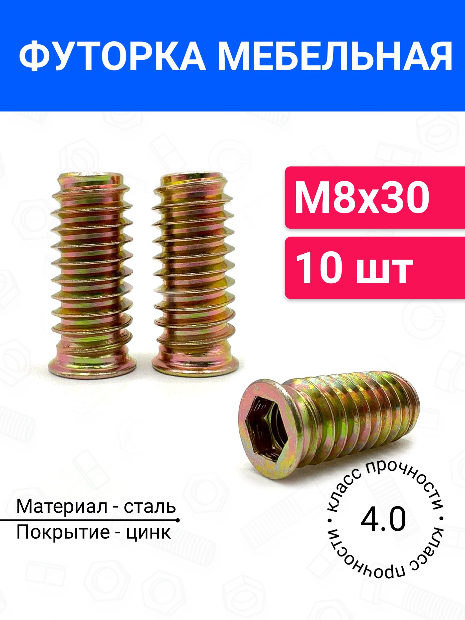 Футорка гайка мебельная металлическая М8х30 10 шт