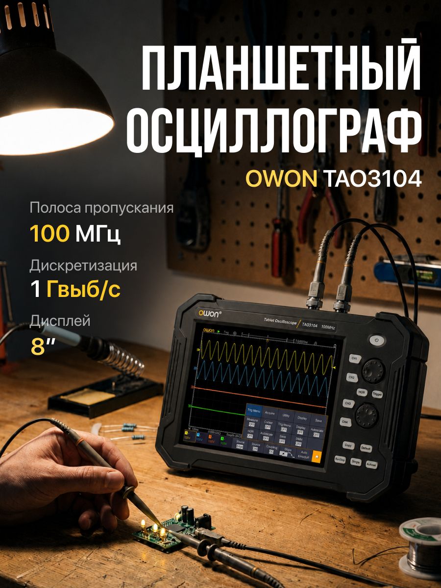 OWON Планшетный осциллограф TAO3104 100 МГц (арт. 236200)