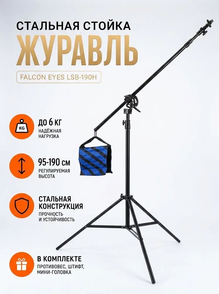 Стойка студийная журавль 95-190 см Falcon Eyes LSB-190H до 6 кг, пружинная амортизация секций, съемный штифт с резьбой 1/4" и 3/8", штатив с шаровой мини-головкой, кран
