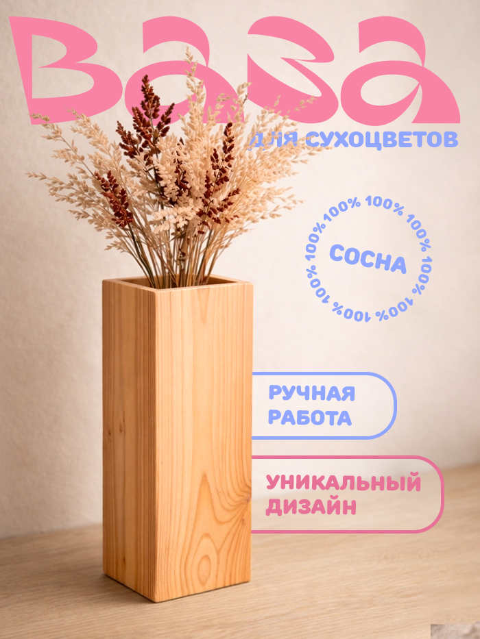 Ваза для сухоцветов интерьерная деревянная; Подставка для цветов из массива сосны