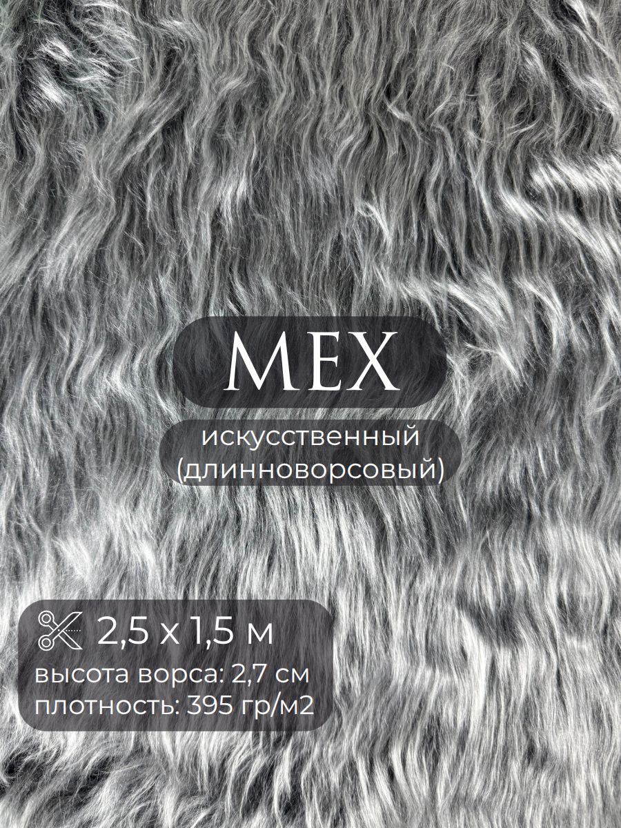 Мех искусственный длинноворсовый для пошива мягких игрушек и карнавальных (новогодних) костюмов, цв. черный, высота ворса 30 мм, ш-150 см, отрез 2,5 метра