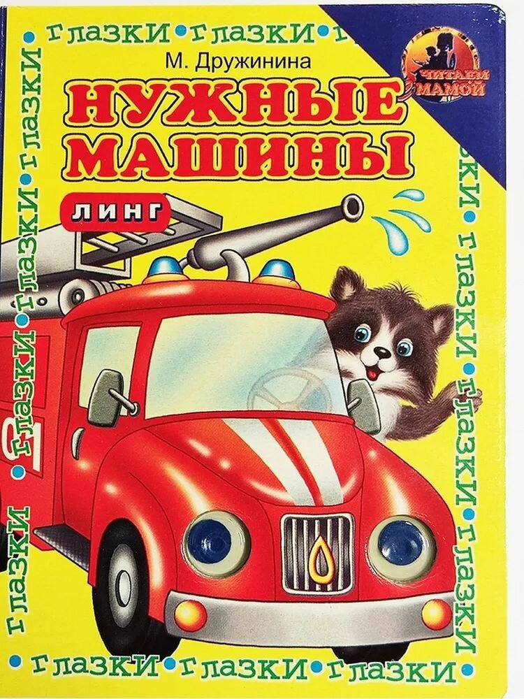 Книжки "Глазки" (Нужные машины, На колёсах с ветерком, Машины)