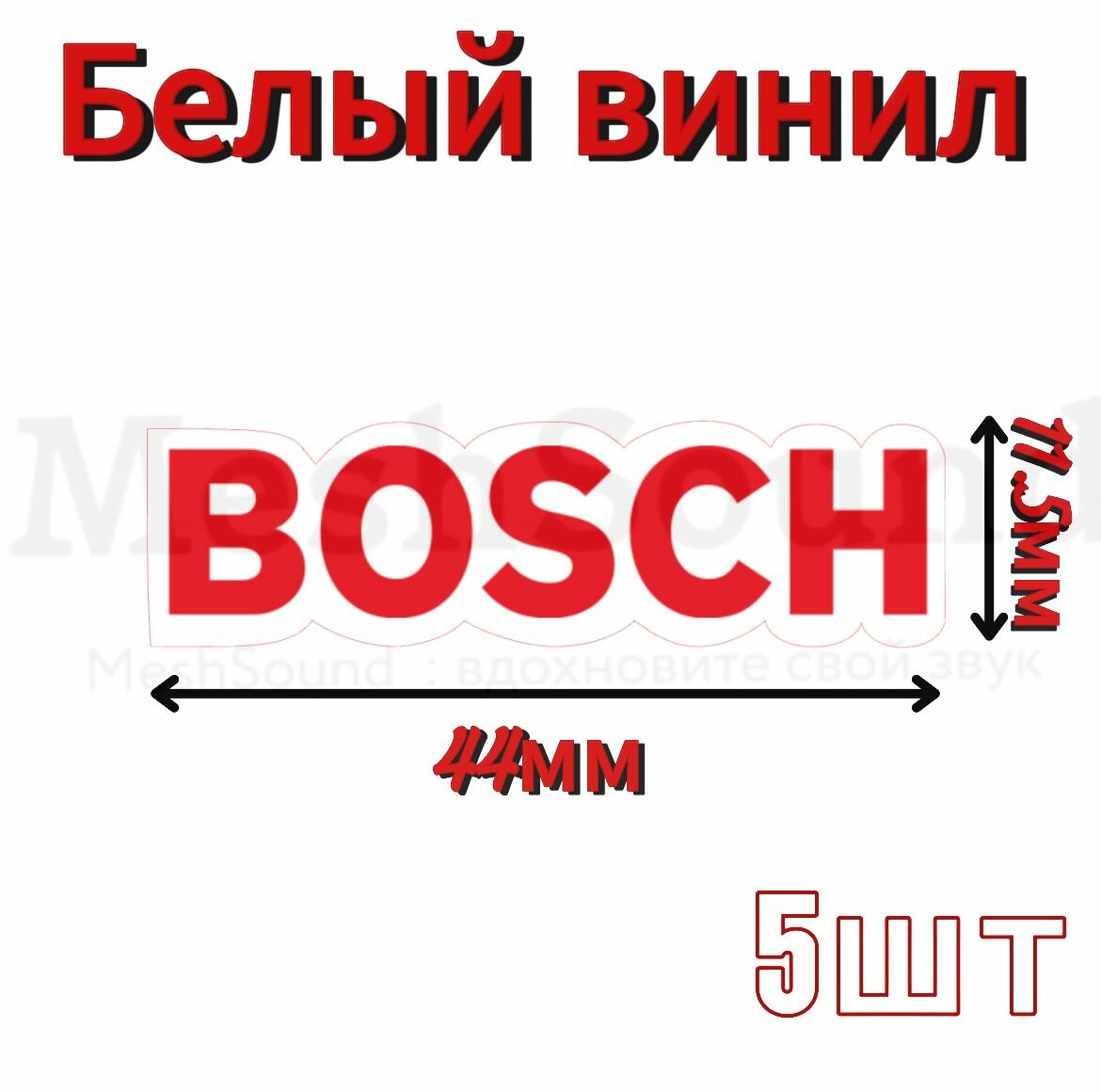 Ламинированные стикеры "Bosch" 5 шт 4.4 на 1.15см (винил)