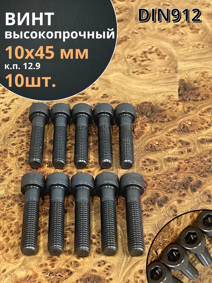 Винт высокопрочный НР М10х45 мм к. п.12.9 черный DIN912, 10 шт.