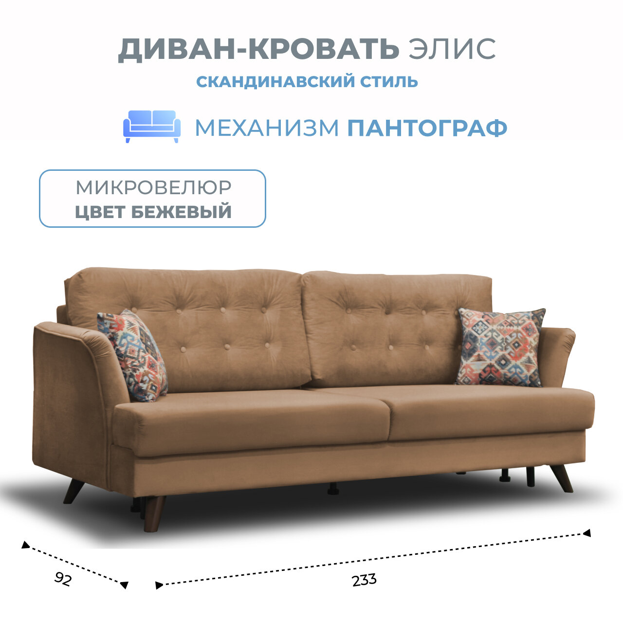Диван кровать еврокнижка на высоких ножках с бельевым ящиком Элис механизм пантограф микровелюр бежевый Grand Family