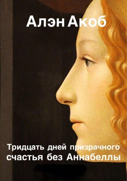Тридцать дней призрачного счастья без Аннабеллы [Цифровая книга]