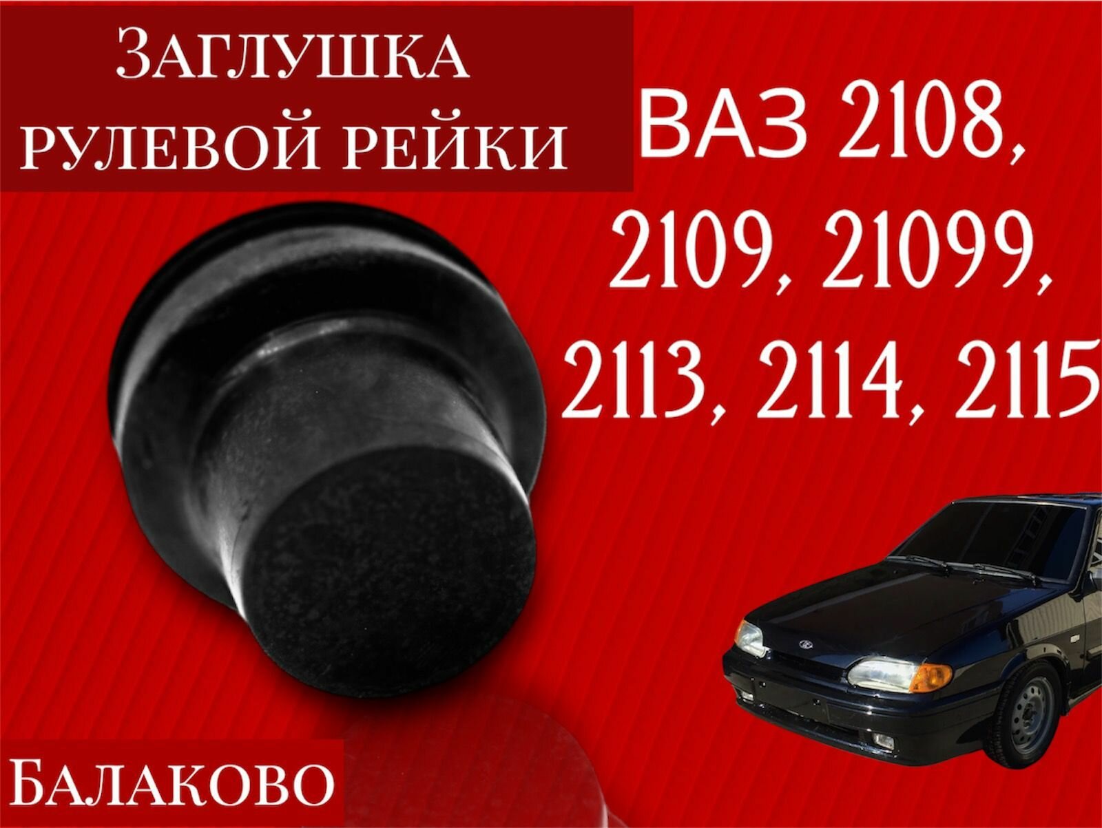 Заглушка рулевой рейки 2108 стаканчик