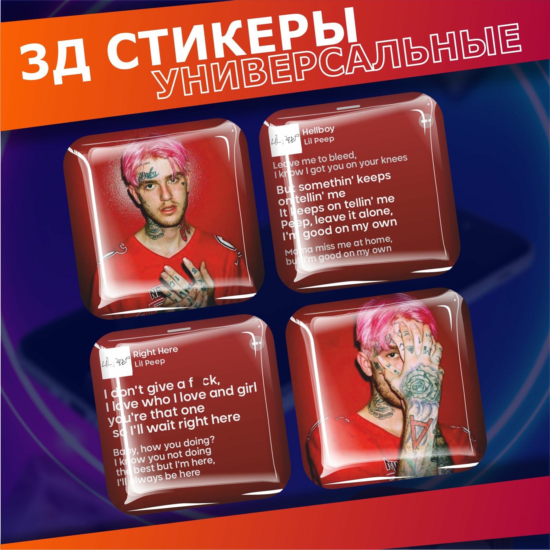 Объемные наклейки на телефон 3д стикеры на чехол Lil Peep