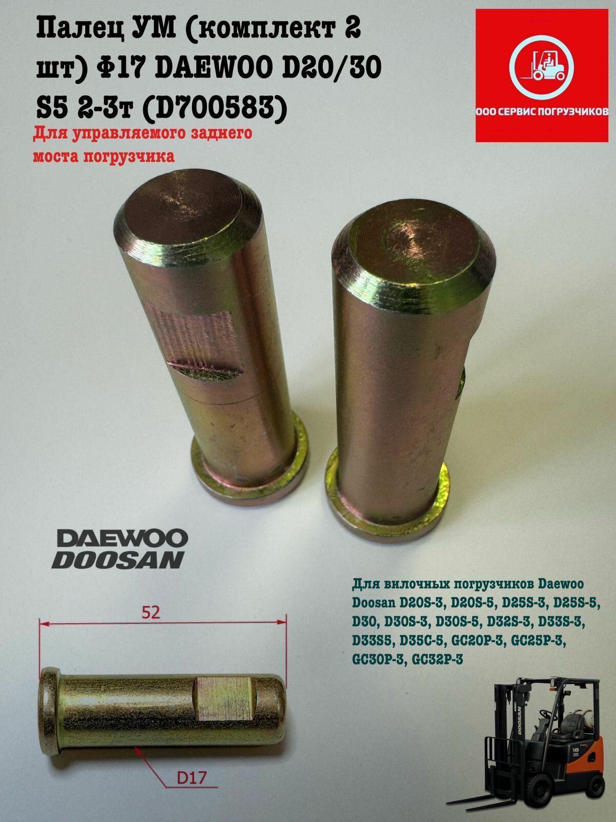 Палец УМ (комплект 2 шт) Ф17 DAEWOO D20/30 S5 2-3т (D700583)