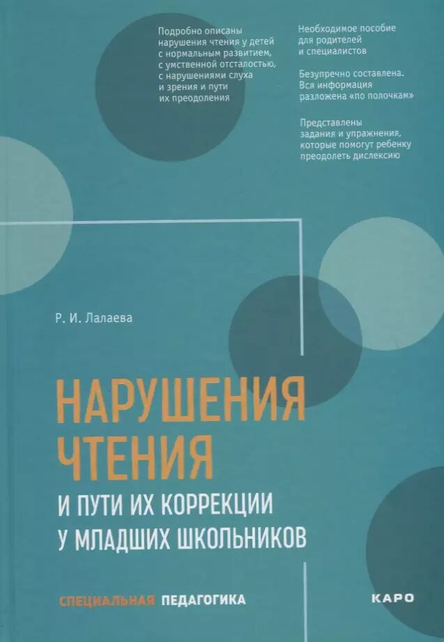 Нарушения чтения и пути их коррекции у младших школьников. Учебное пособие (Р. И. Лалаева)
