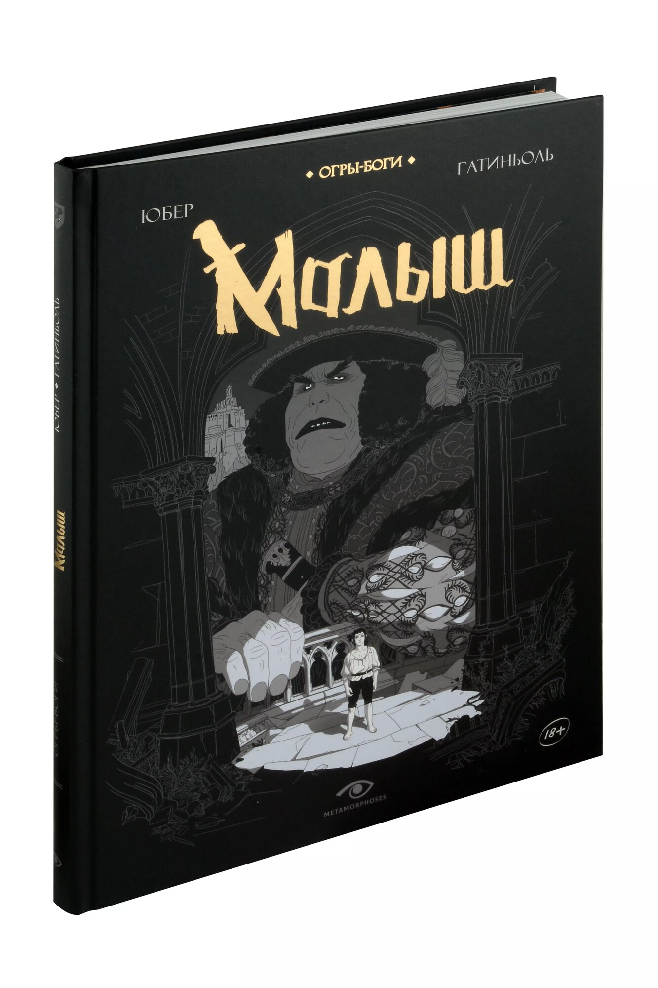 Огры-Боги. Малыш. Графический роман