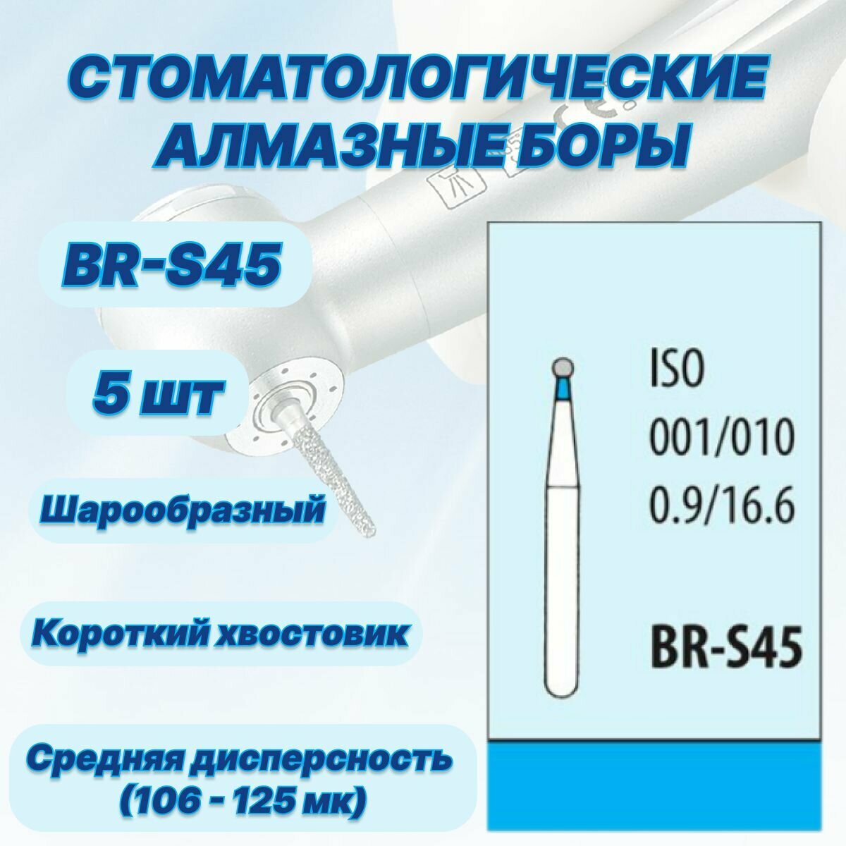 Стоматологические алмазные боры BR-S45, ISO 001/010 для высокоскоростных наконечников FG
