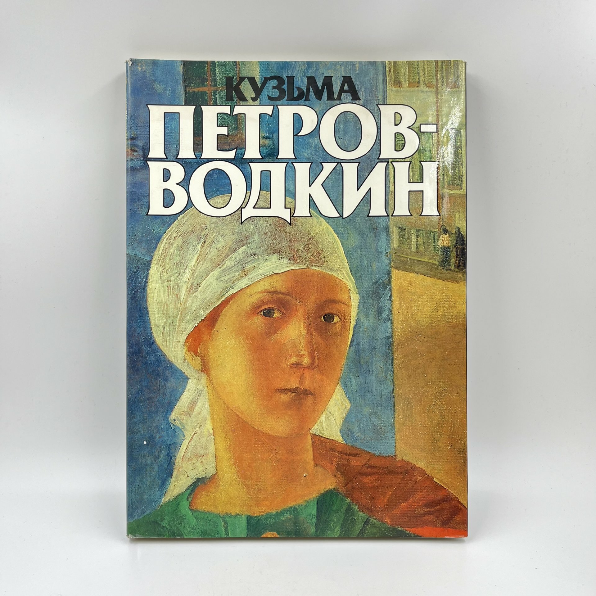 Книга "Кузьма Сергеевич Петров-Водкин" Костин В. в суперобложке, бумага, печать