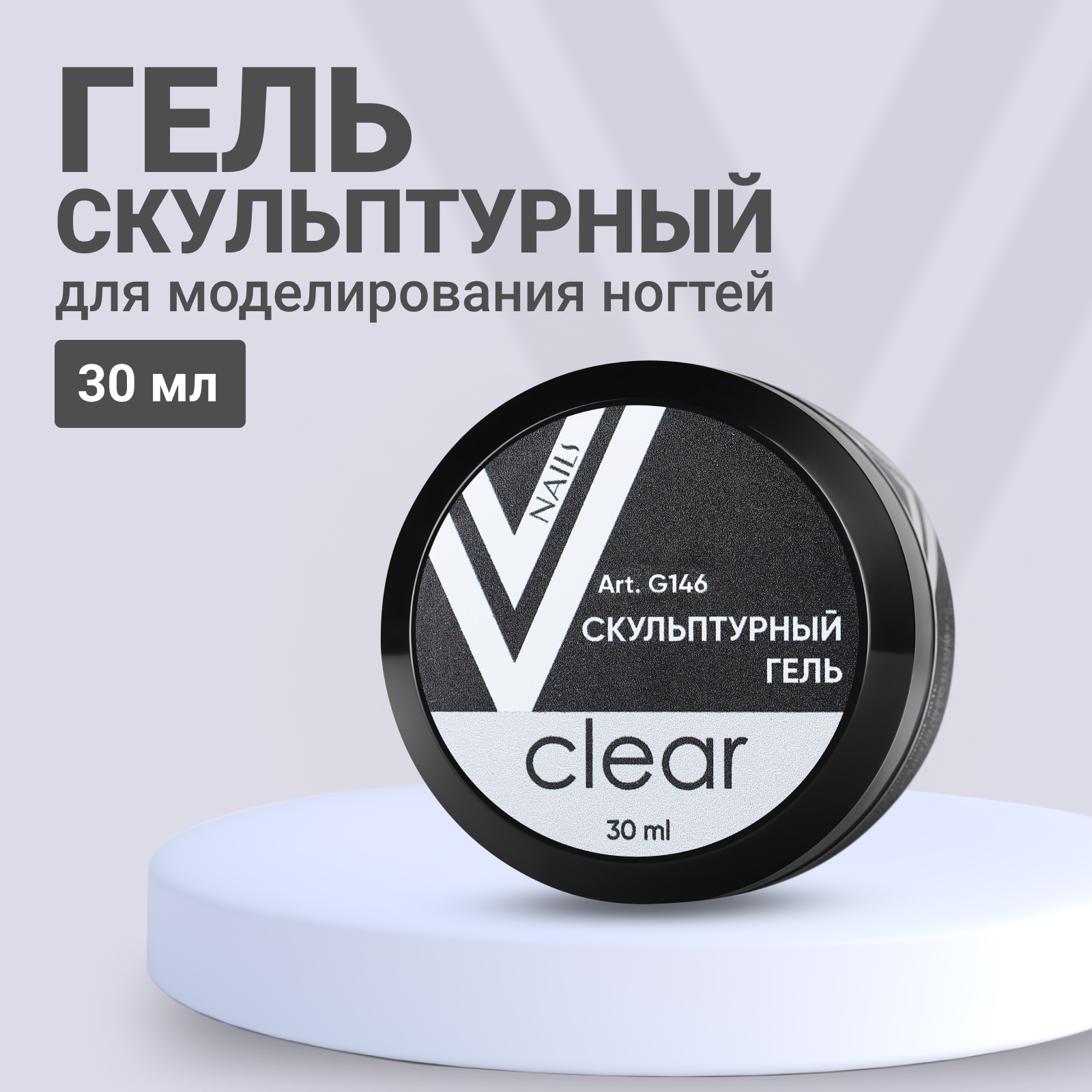 Гель скульптурный камуфлирующий для ногтей Vogue Nails, Clear, 30 мл