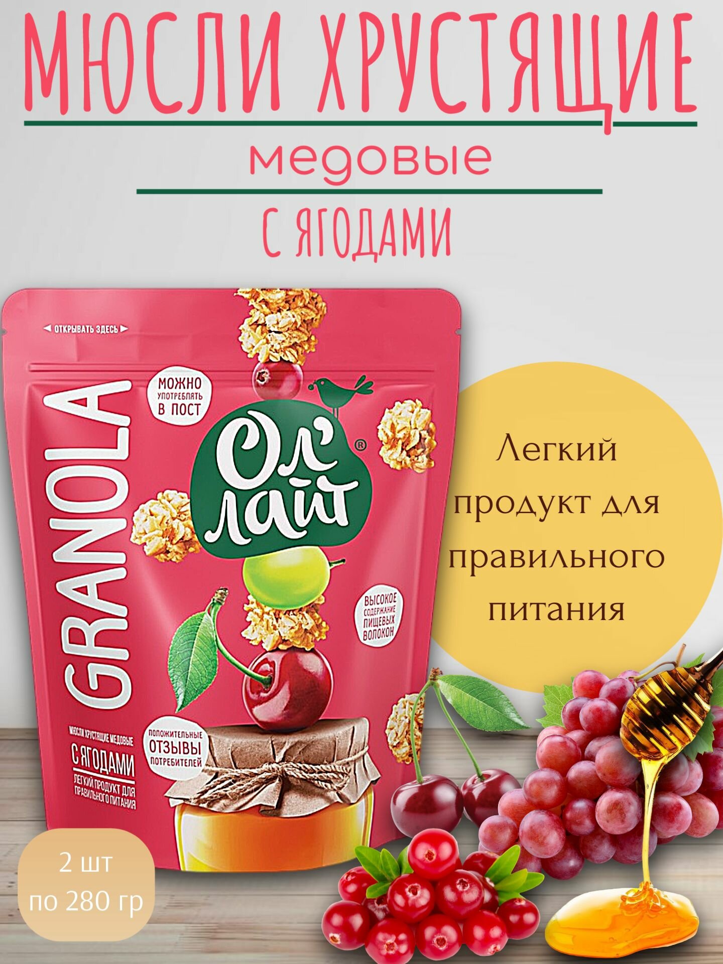 Мюсли медовые запечённые Гранола "С ягодами" Оллайт, 2 шт по 280 г