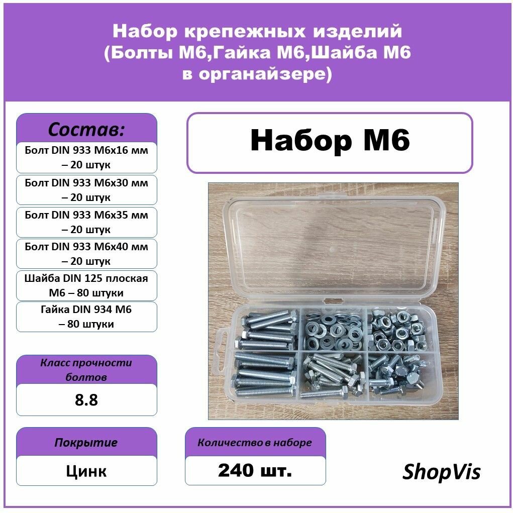 Набор - Болт М6 (16мм,30мм,35мм,40мм по 20 шт), Гайка М6 80 шт, Шайба М6 80 шт в органайзере - 240 шт. DIN 933. КП 8.8
