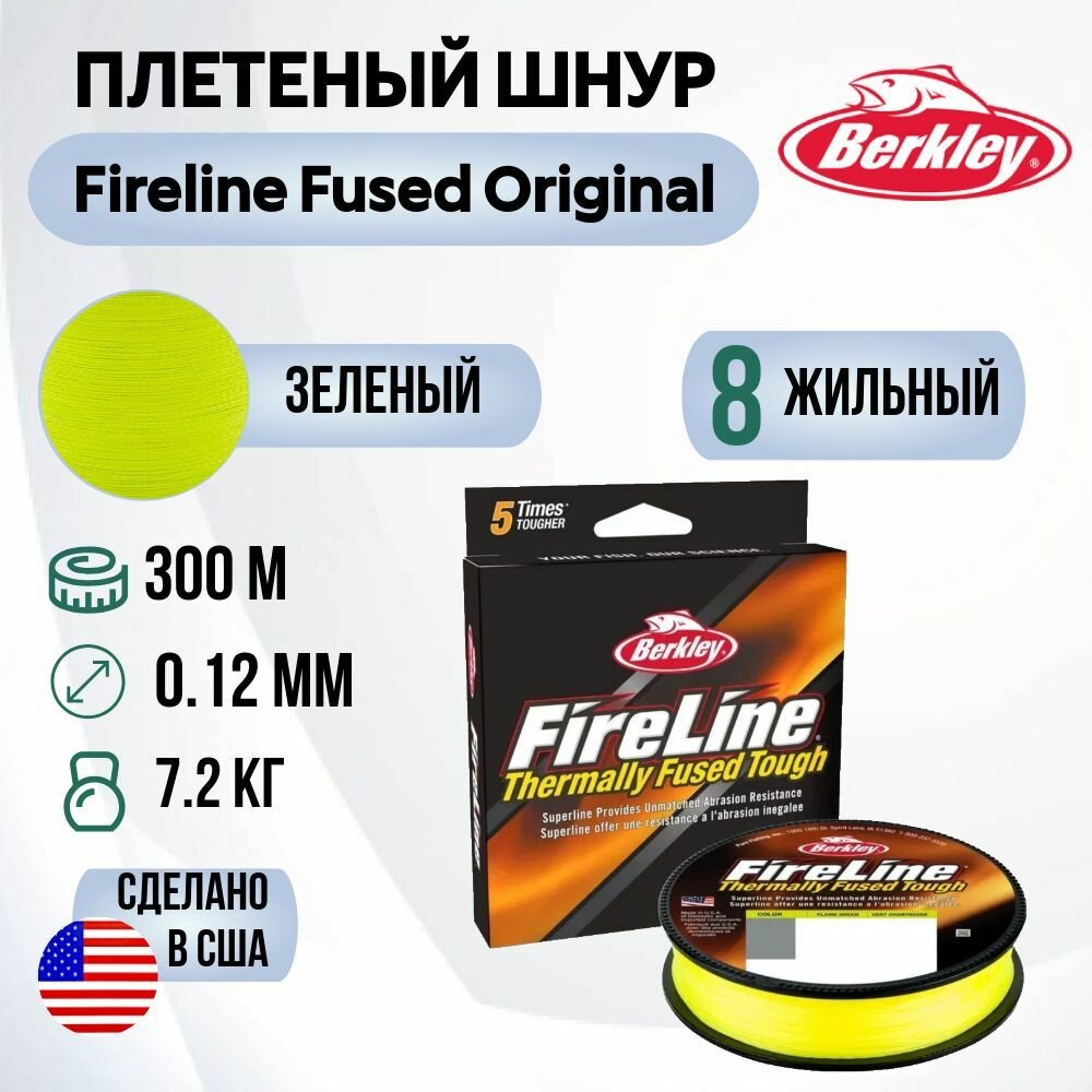 Леска плетеная Berkley Fireline Fused Original 300м Яркозеленая 0,12мм 7,2кг Flame Green