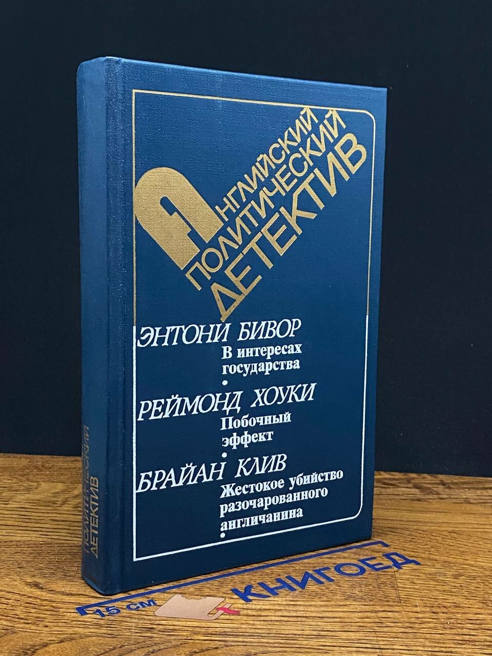 Книга. В интересах государства. Побочный эффект 1987 (2041460875621)