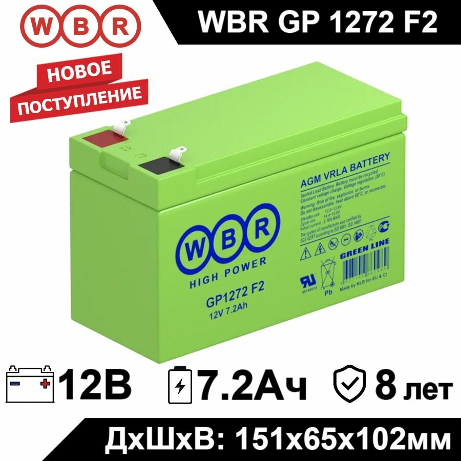Аккумулятор WBR GP 1272 F2 12В 7,2Ач (12V 7.2Ah) для детского электромобиля, ИБП, аварийного освещения, кассового терминала, весов, GPS оборудования, фонаря контрольной панели
