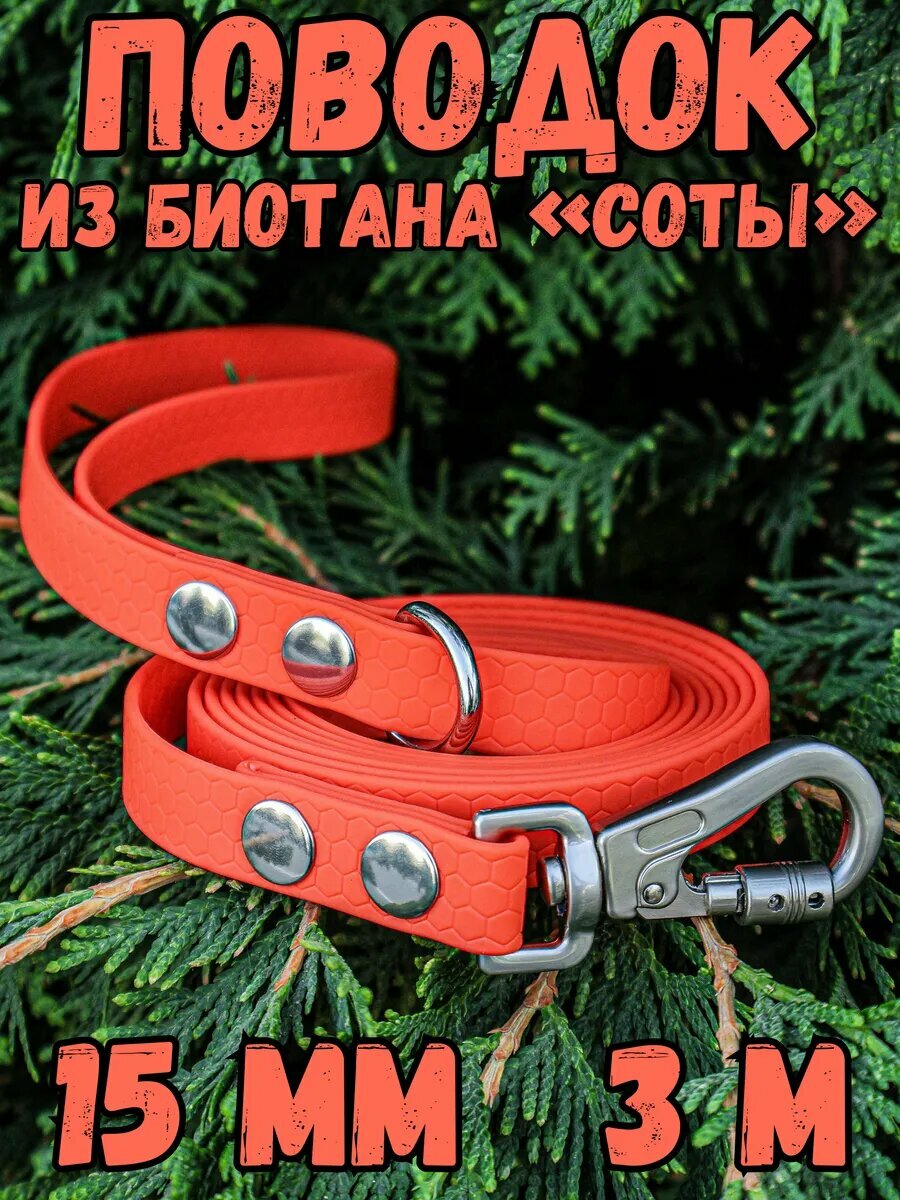 Поводок для собак малых и средних пород биотановый, 15мм, 3м DOG JOYS