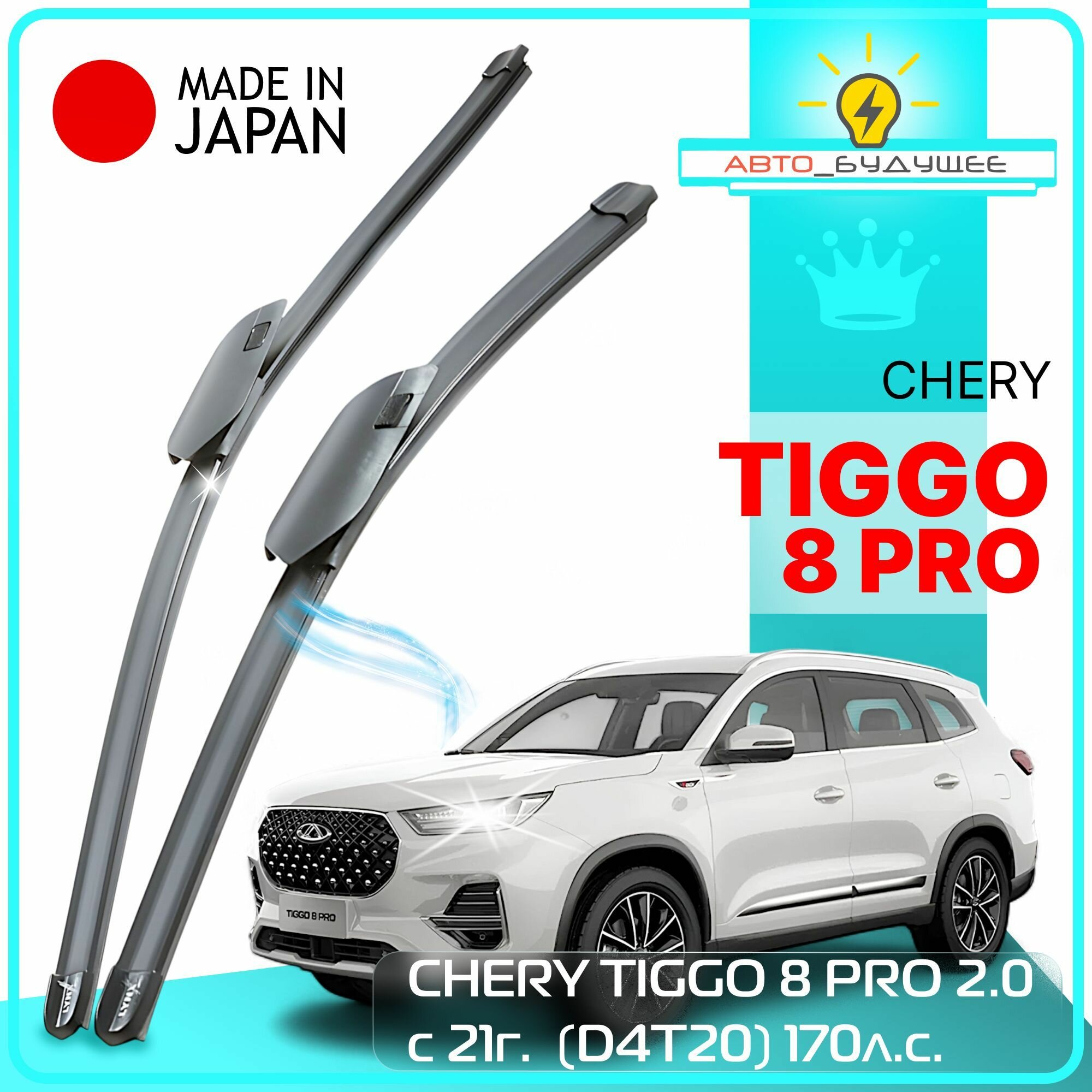 Дворники всесезонные CHERY TIGGO 8 PRO 2.0 с 21г. (D4T20) 170л. с. 2021 2022 2023 2024 Щетки стеклоочистителя бескаркасные автомобильные /япония 580мм-450мм к-т 2 шт. / SFxbQjFA