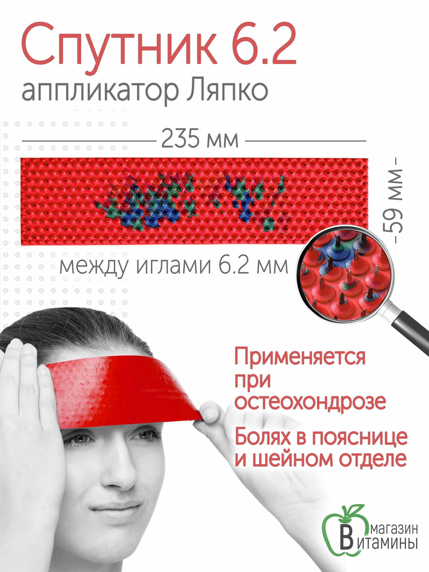 Аппликатор Ляпко Спутник Плюс 6.2 (размер 59 х 235 мм), красный.