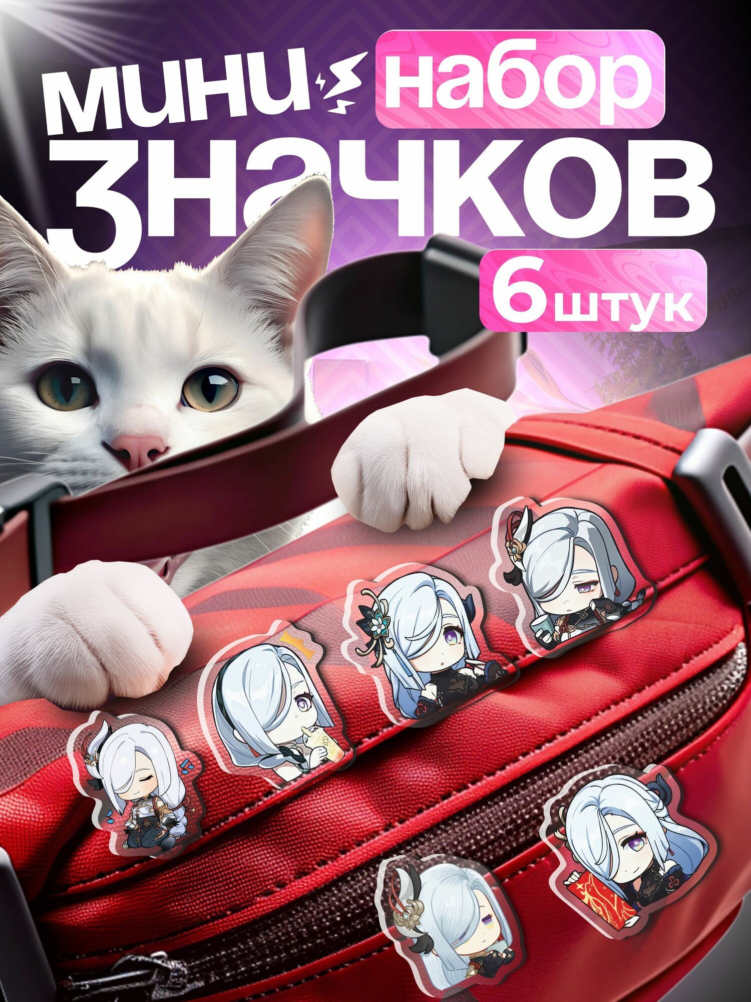 Значки на рюкзак набор игра Геншин Импакт Шень Хэ