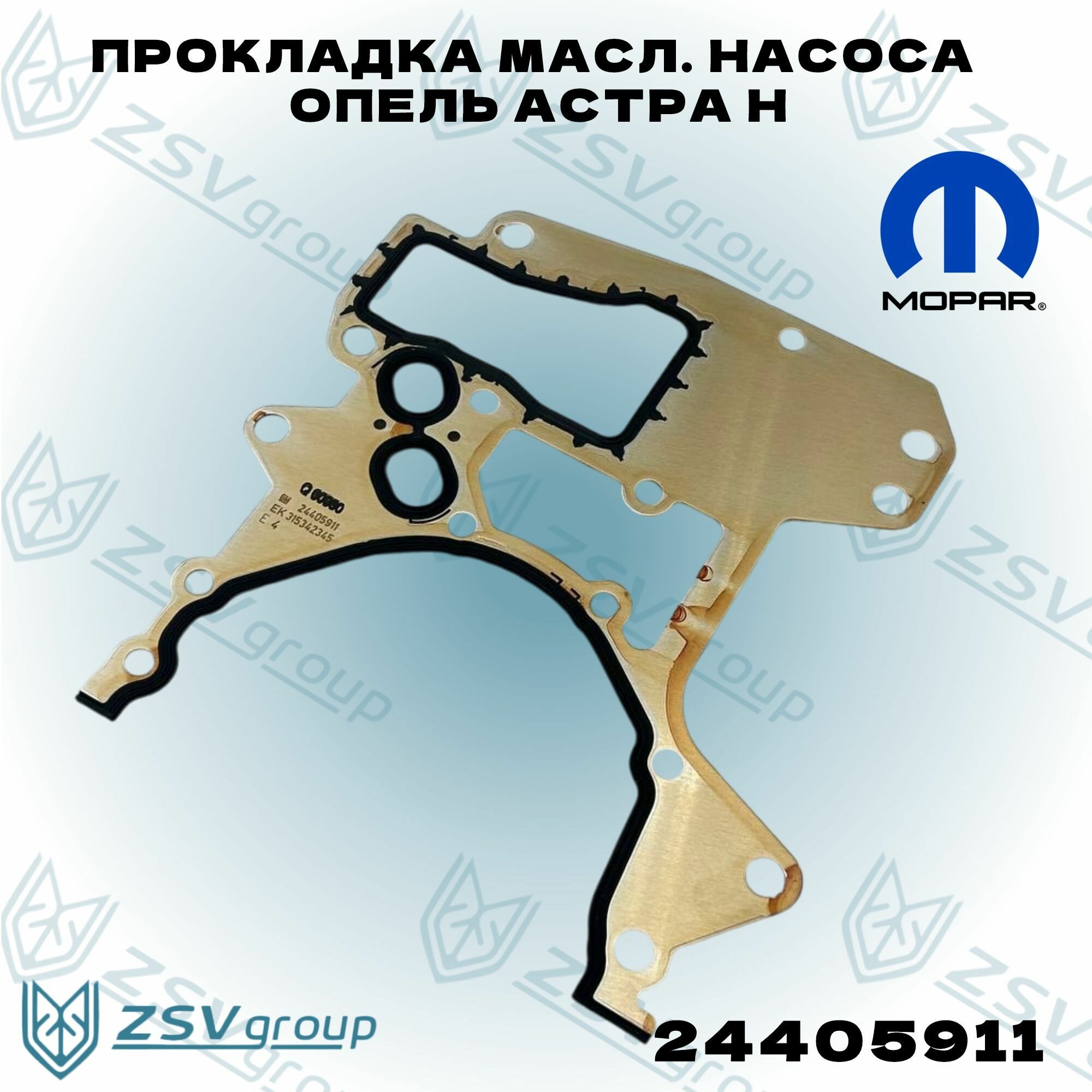 Прокладка масл. насоса Опель Астра-Н Зафира-В 16-18XER 24405911 оригинал, Шевроле Круз, Орландо F16D4, F18D4