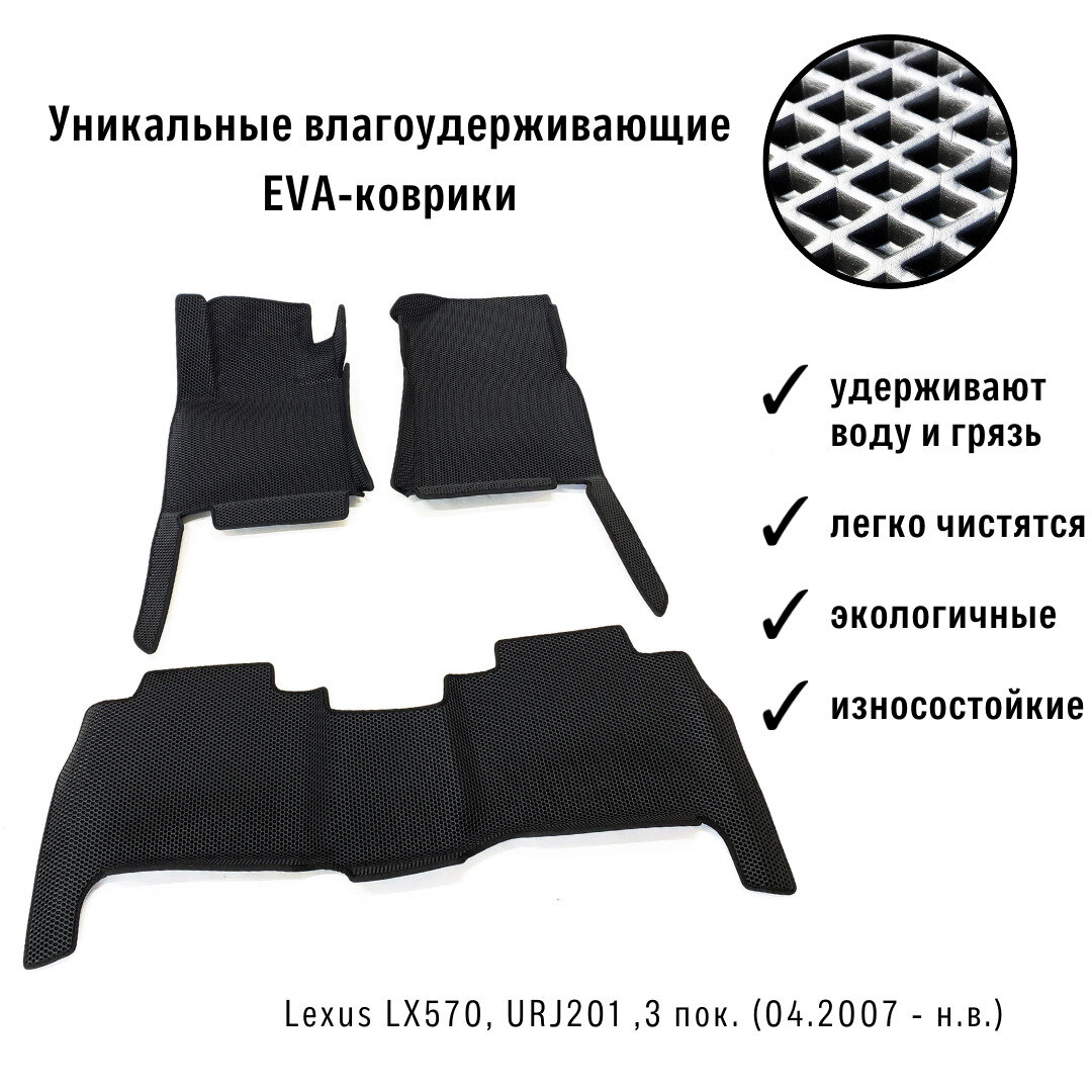 ЕВА коврики с бортами в салон автомобиля Lexus LX570, URJ201 ,3 пок. (04.2007 - н. в.)