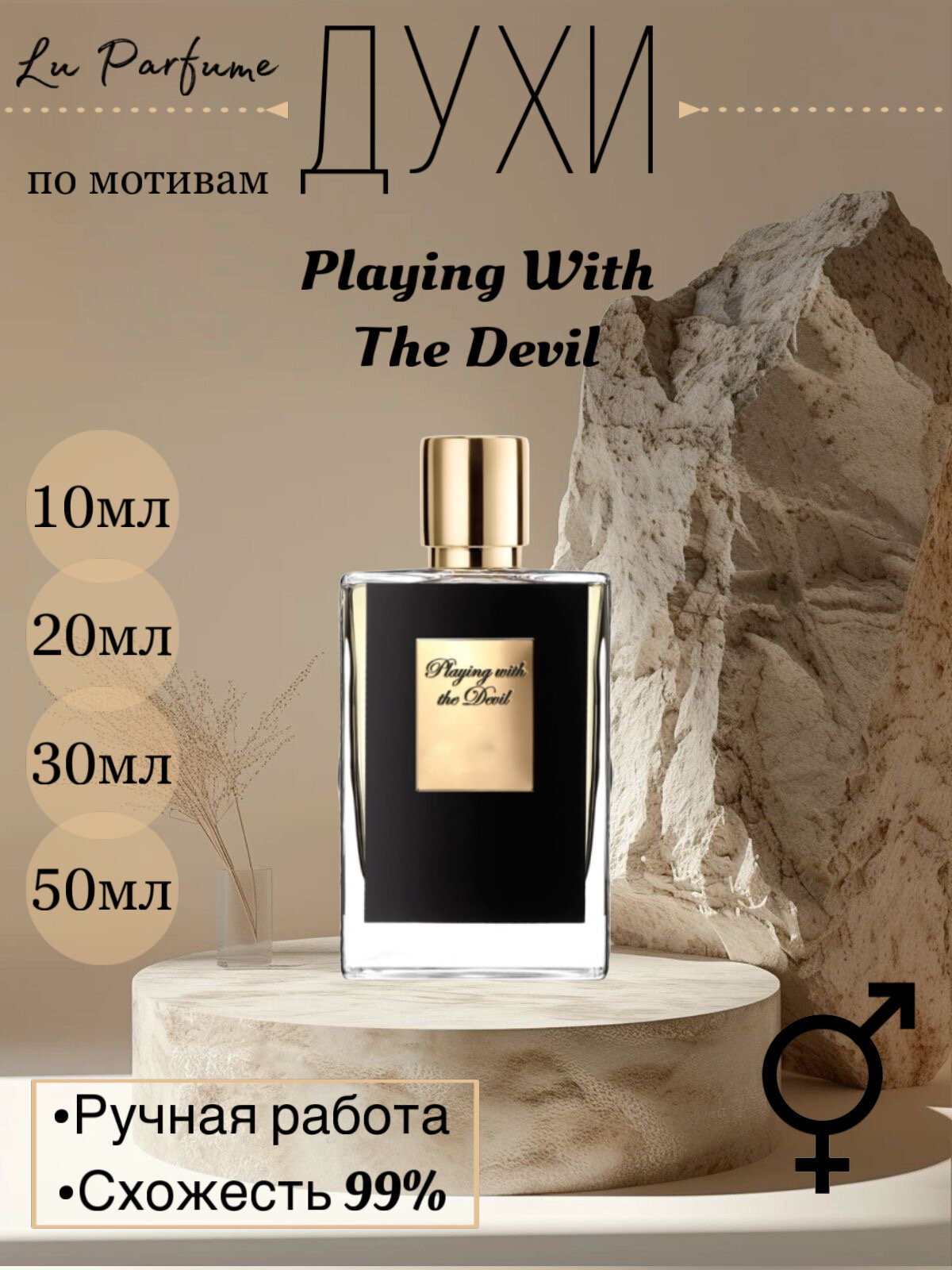 Духи по мотивам Playing with the Devil Киллиан