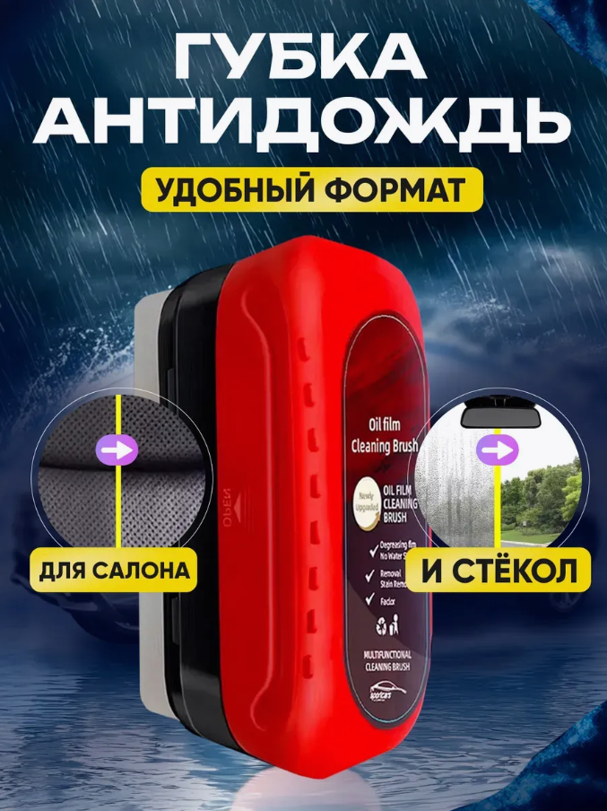 Губка Антидождь и антизапотеватель для стёкол и зеркал автомобиля