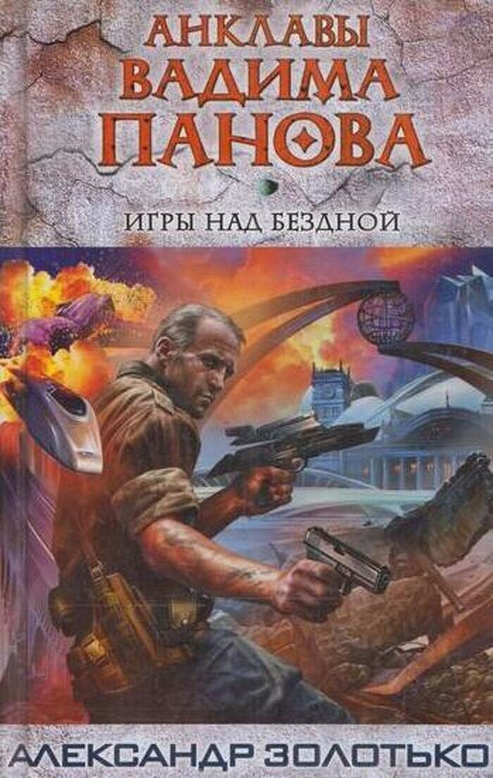Игры над бездной