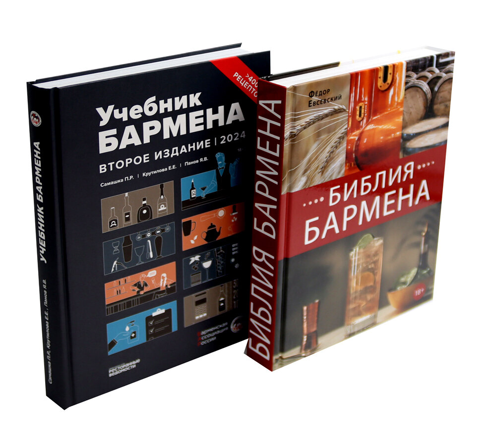Библия бармена + Учебник бармена (комплект из 2-х книг). Евсевский Ф, Самашка П. Р, Крутилова Е. Е, Панов Я. В. Евробукс