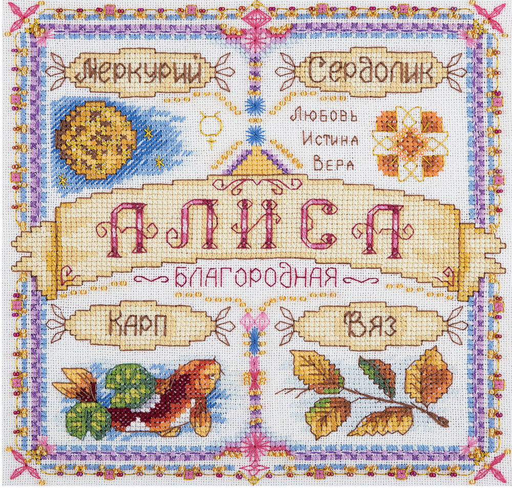 SO-1777 "Именной оберег. Алиса" 18.5 х 18.5 см