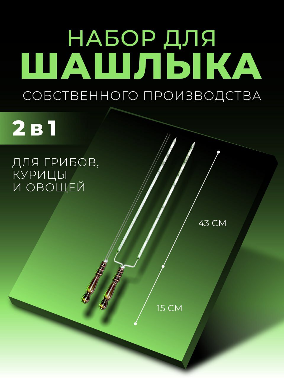 Набор шампуров вилка и спица для грибов и овощей