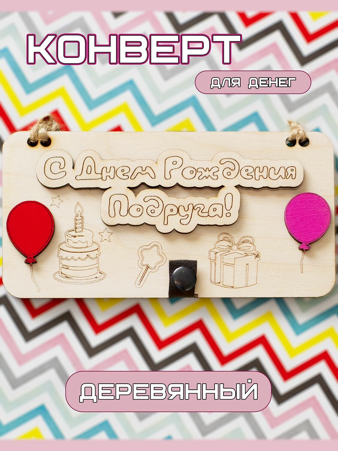 Конверт для денег деревянный на День Рождения Подруге