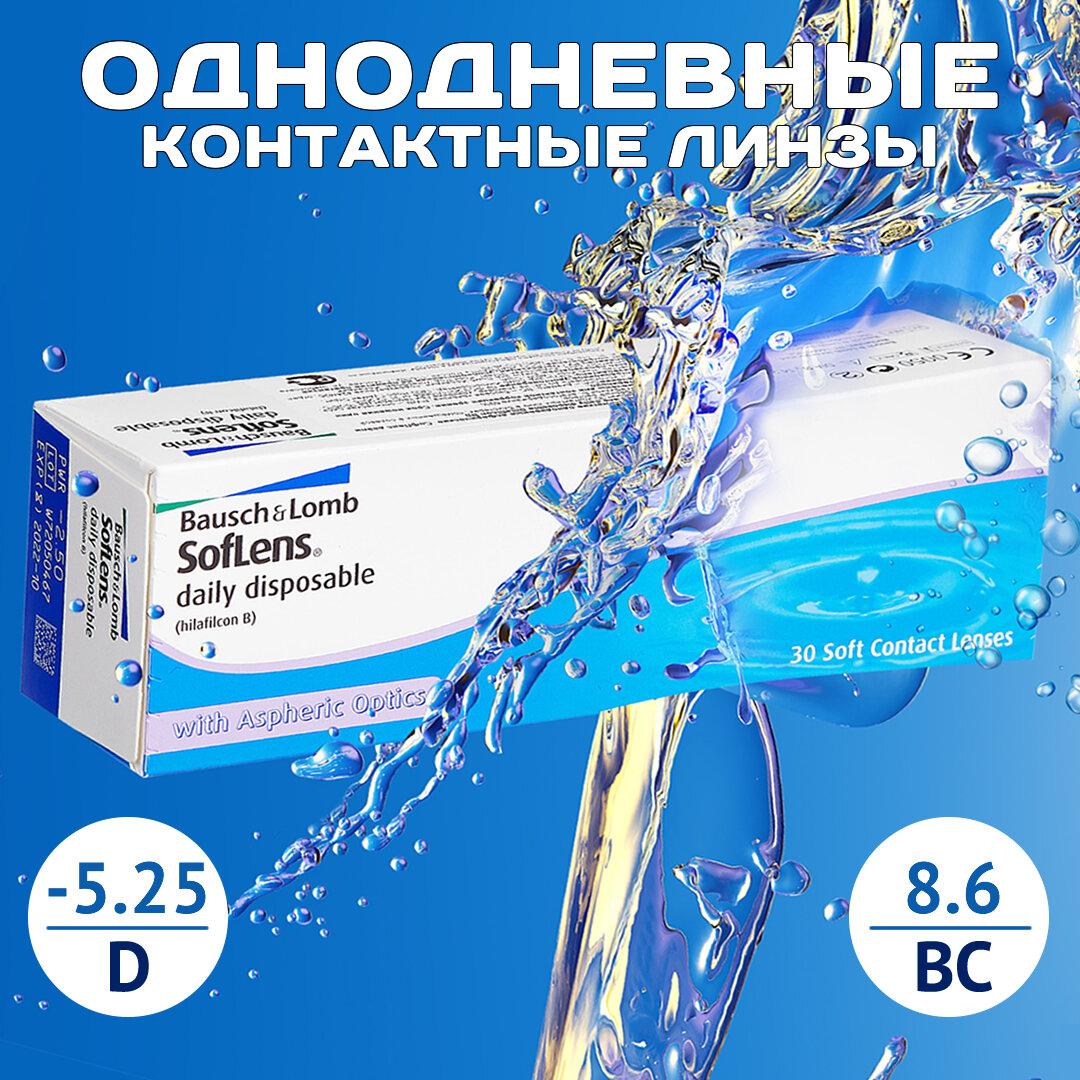 Контактные линзы SofLens daily disposable D-5.25, R8.6, однодневные, 30 шт.