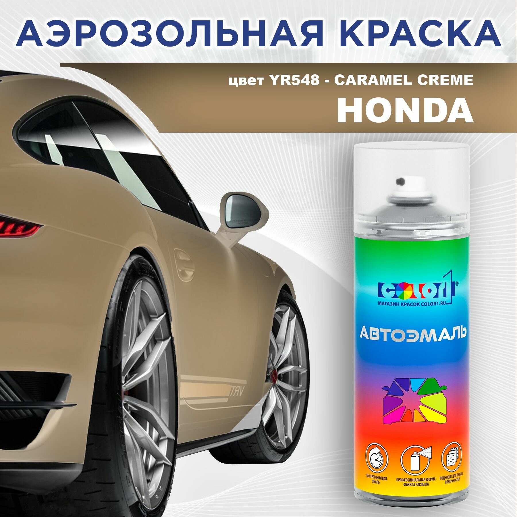 Аэрозольная краска COLOR1 для HONDA - CARAMEL CREME, цвет YR548