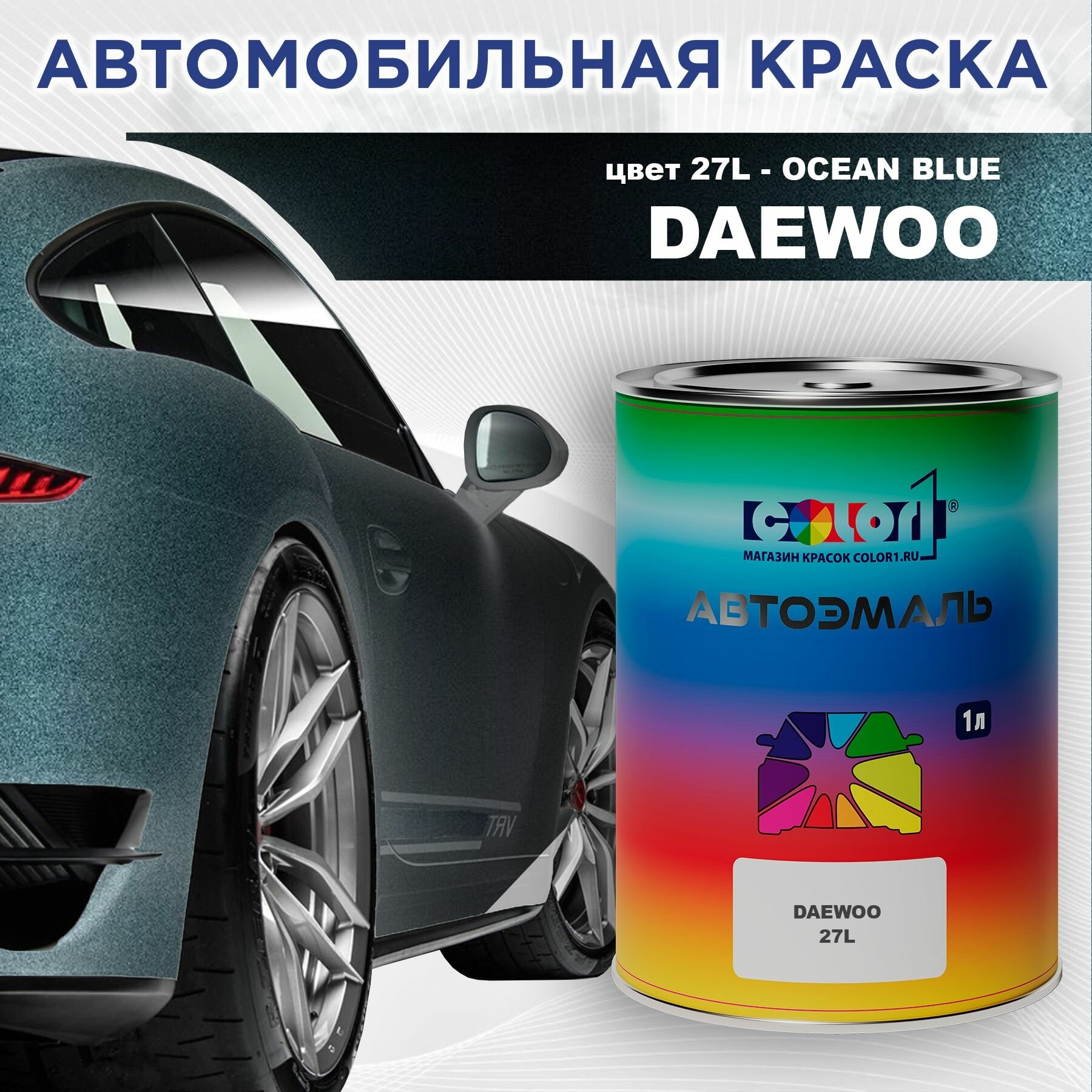 Автомобильная краска COLOR1 для DAEWOO - OCEAN BLUE, цвет 27L