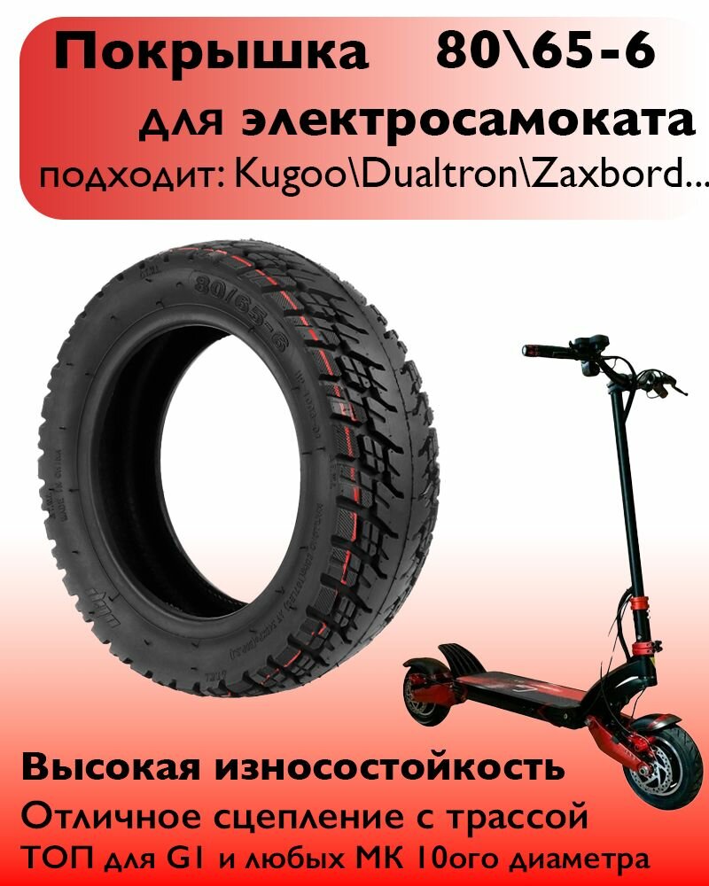 Покрышка слик ULIP 80/65-6 / 10X3.0 / 255x80 для электросамоката Kugoo m4, G1 и любых других колес 10 диаметра (бескамерная)