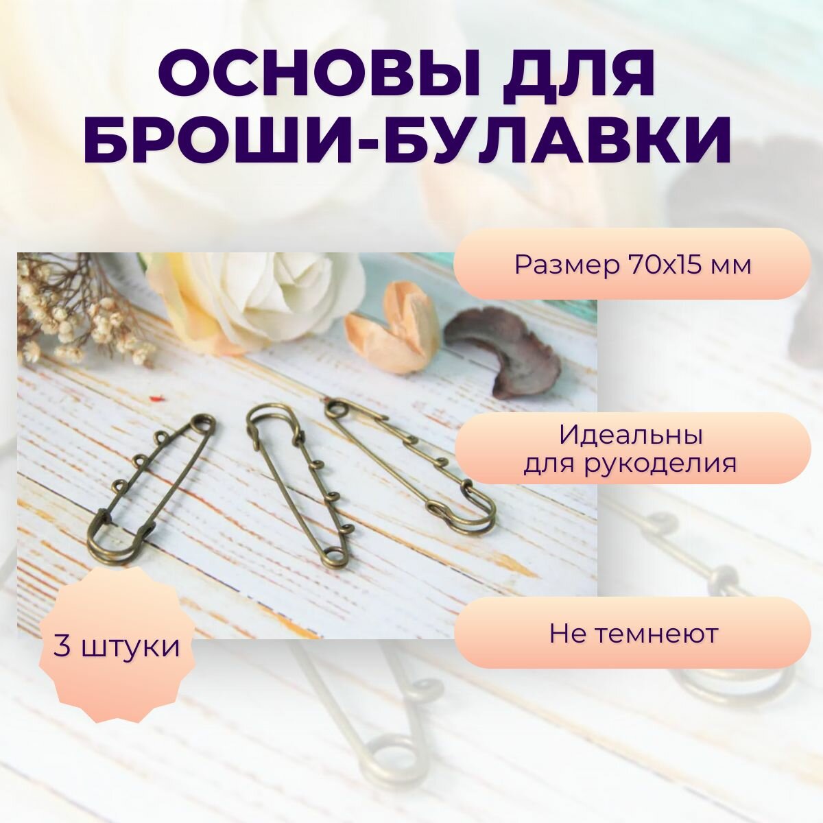 Основа для броши-булавки, 7см, цвет бронза, металл, в наборе 3 шт.